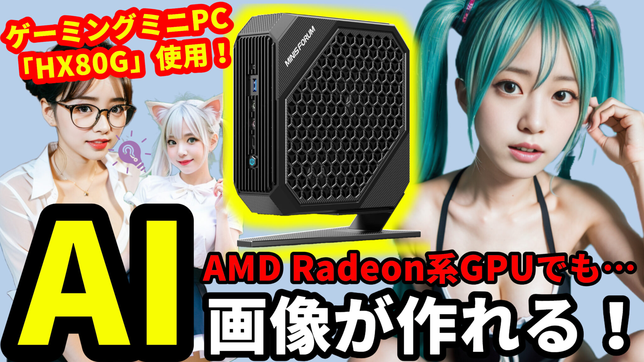 【ミニPC】AMDのRadeon系GPU搭載のゲーミングミニPCでAIイラストが生成できるようになった！【StableDiffusion ...